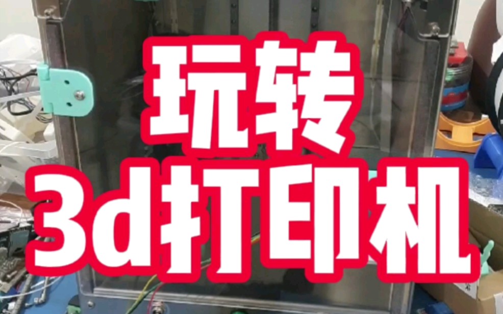 怎样才算玩转3d打印机?1、熟练使用G代码。2、熟练使用一款建模...