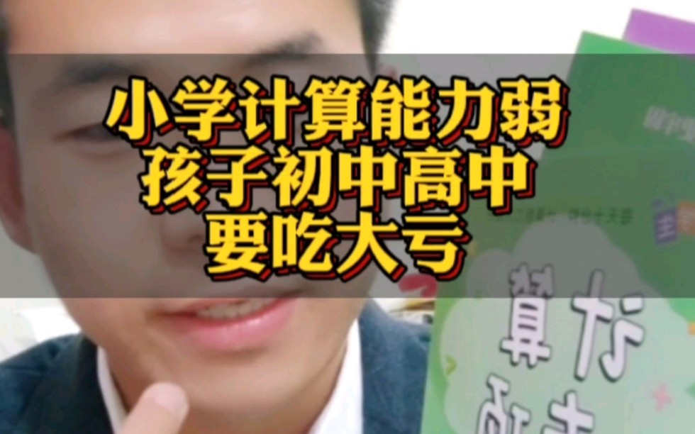 小学数学学不好,中考高考吃大亏!孩子的计算能力需要锻炼,从小打基础...
