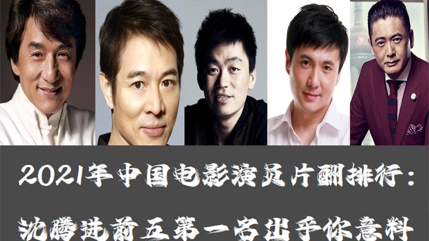 2021中国电影演员片酬排行:沈腾进前五,第一名出乎你意料