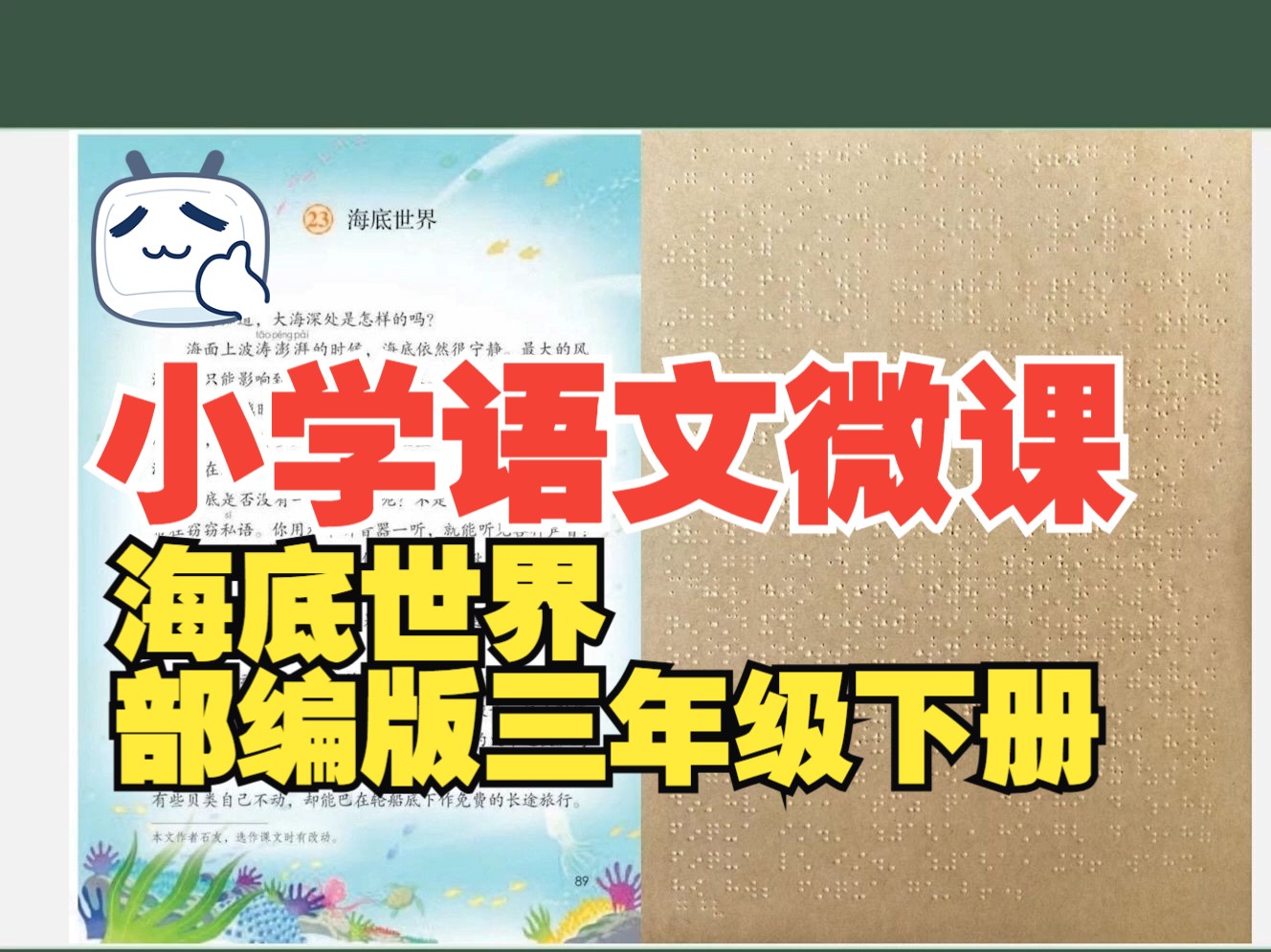 小学语文微课 海底世界---三年级下册