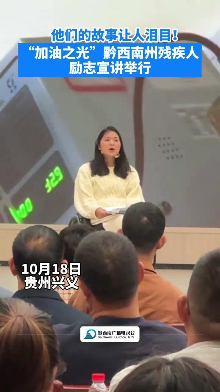 他们的故事让人泪目!"加油之光"黔西南州残疾人励志宣讲举行。#励志故事#残疾人#加油之光