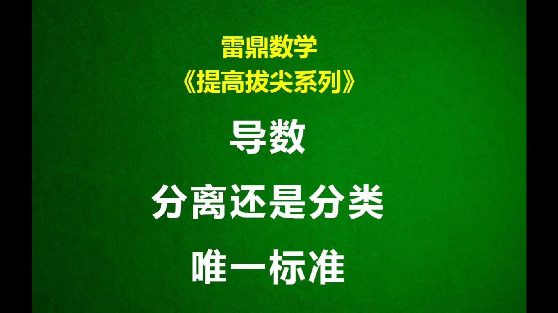 导数:分离优先还是分类讨论优先,标准是什么?