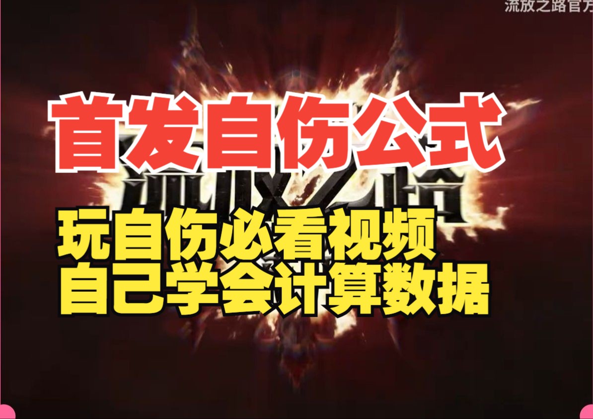 【流放之路2】狱术自伤,首发自伤计算公式,一个视频学会自伤全部逻辑...