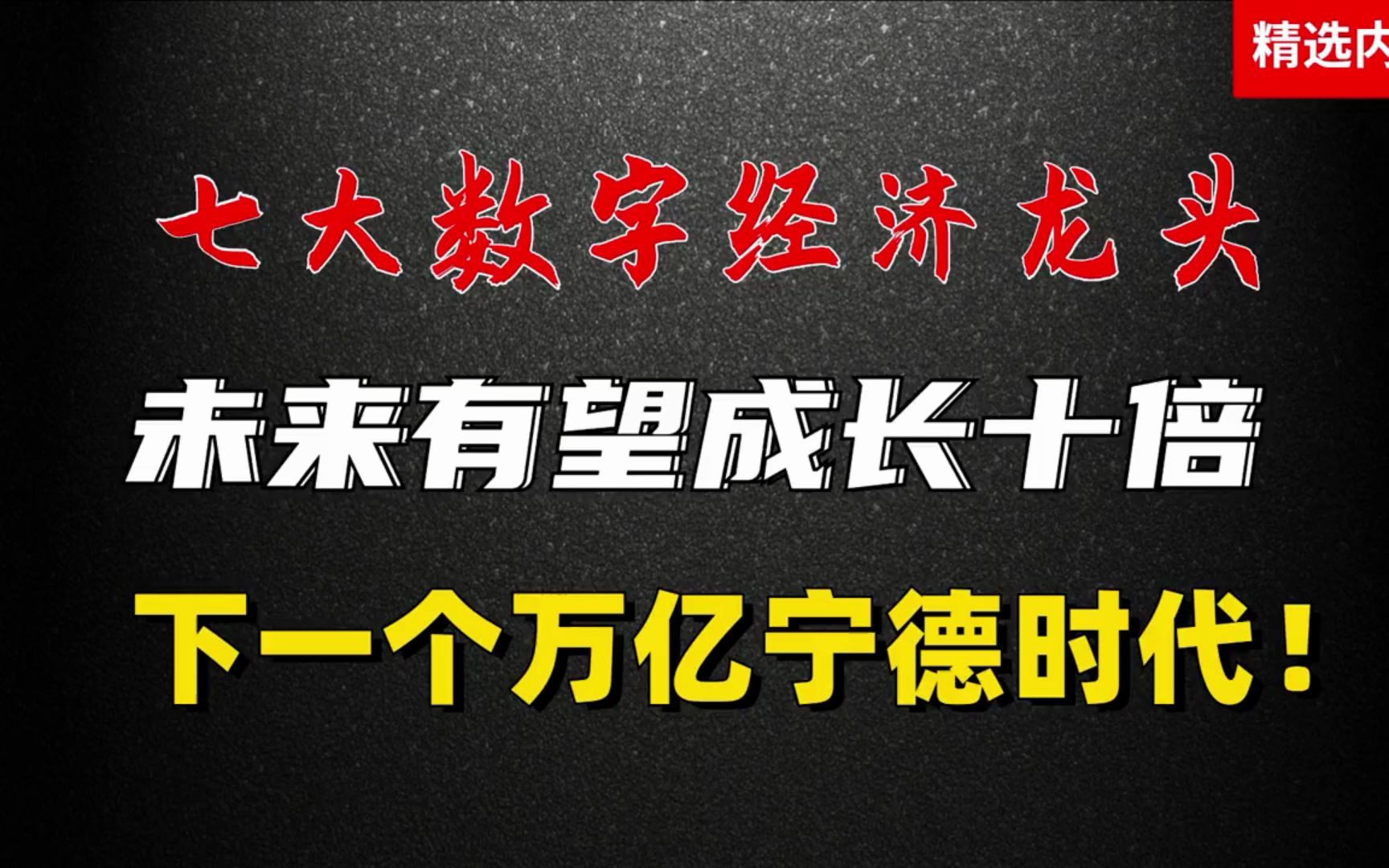 A股:真正的数字经济龙头,只看这7家公司就够了,果然名不虚传!
