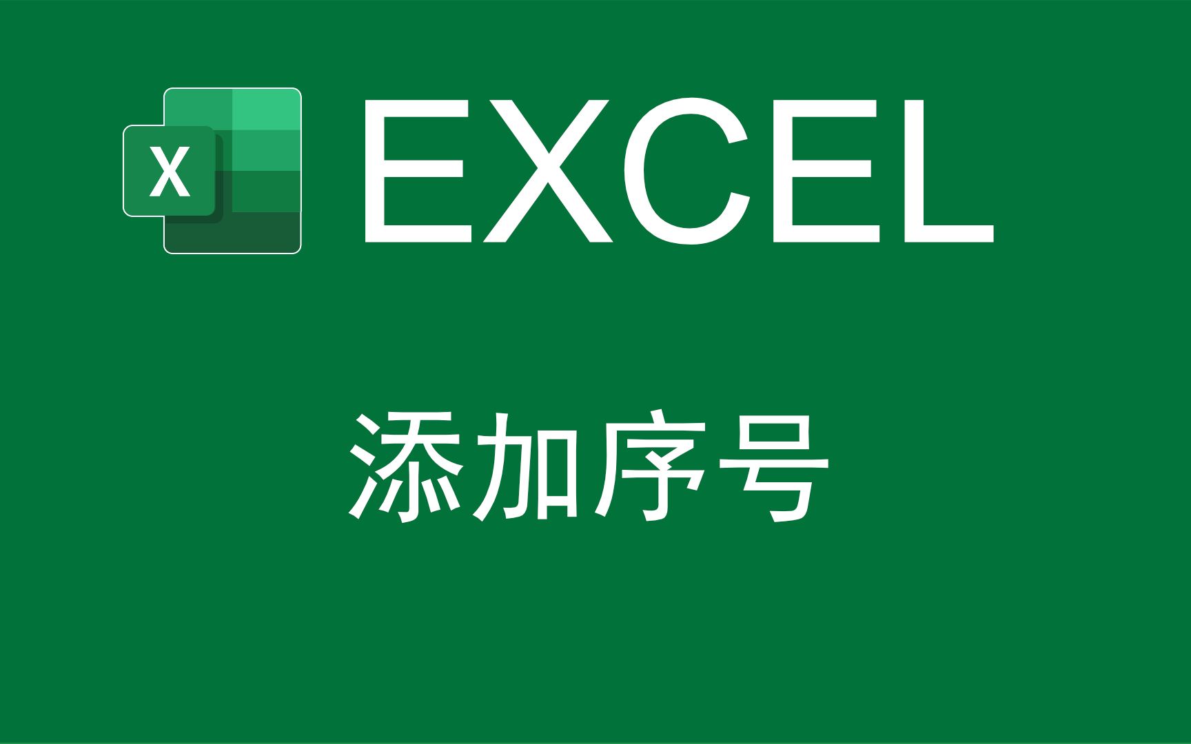 【Excel基础】四种添加序号的方式