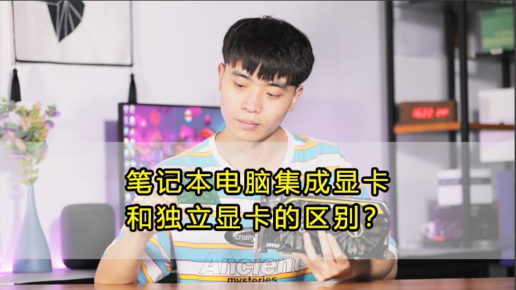 笔记本电脑选集成显卡？还是独立显卡？这其中的门道你一定要知道
