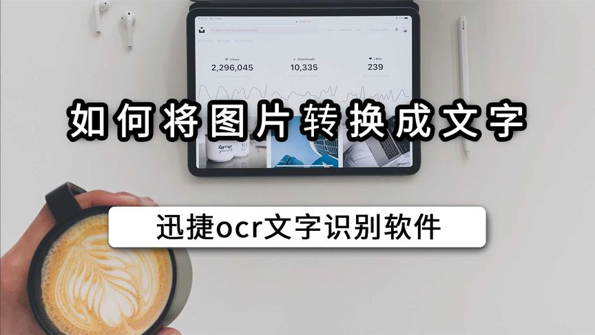 如何将图片转换成文字?三步快速搞定