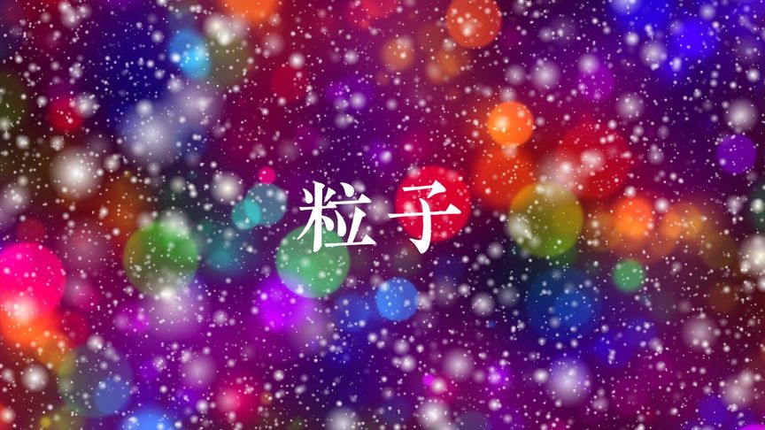 Python粒子效果
