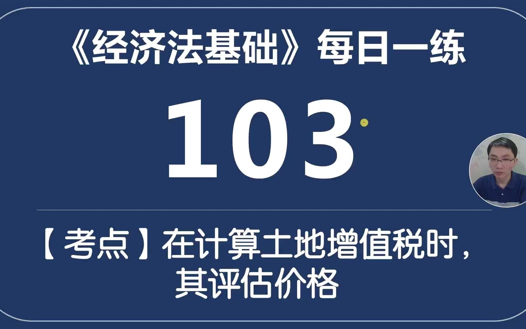 初级《经济法基础》每日一练103土增税评估价的计算