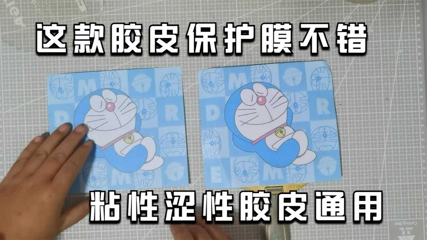 这款胶皮保护膜真的很棒,粘性涩性胶皮可以通用,不用买2种了