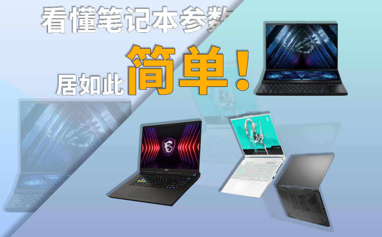 「建议收藏」看懂这些笔记本参数,少踩很多坑