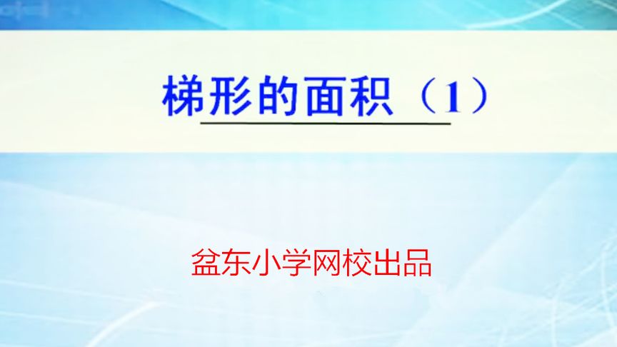小学数学梯形的面积的推导