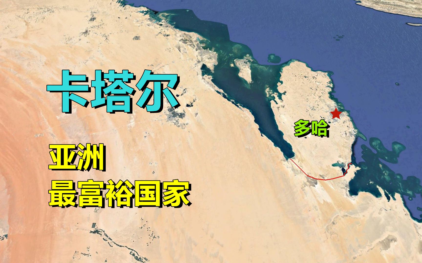 卡塔尔,中东小国,亚洲最富裕的国家