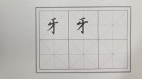 硬笔书法每日学一字:牙,短横轻入笔收笔顿,竖折入笔顿笔