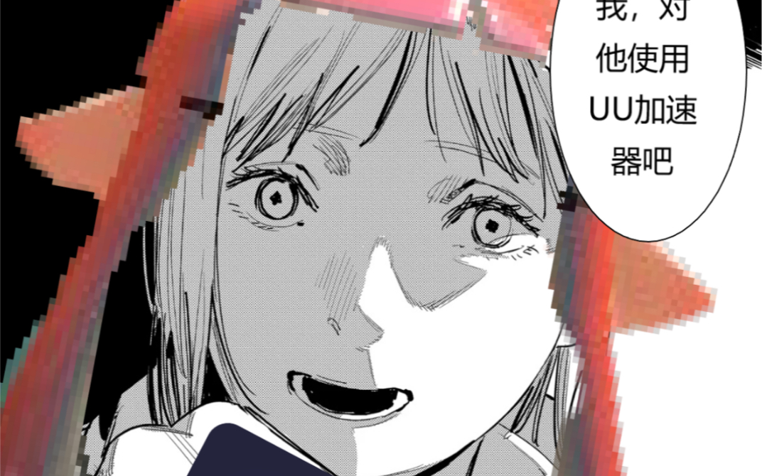 为了我,对他使用UU加速器吧!