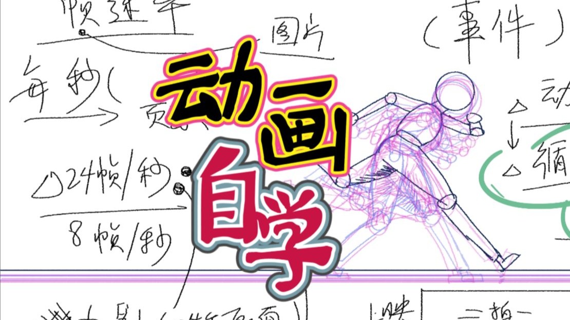 二维动画制作教程:动画自学课程介绍分享