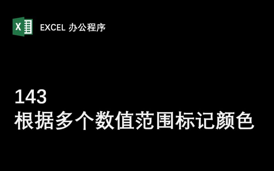 【143-根据多个数值范围标记颜色】Excel办公程序 VBA编程 数据批量...