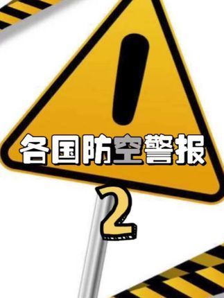 各国防空警报,差距竟然这么大!