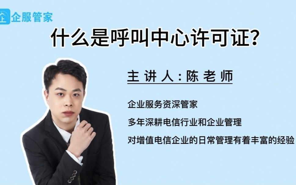 什么是呼叫中心许可证?