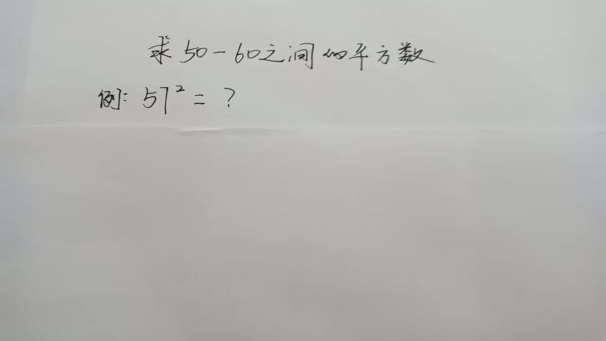 小学数学算术,50——60之间的平方数的特殊算法,求57的平方?