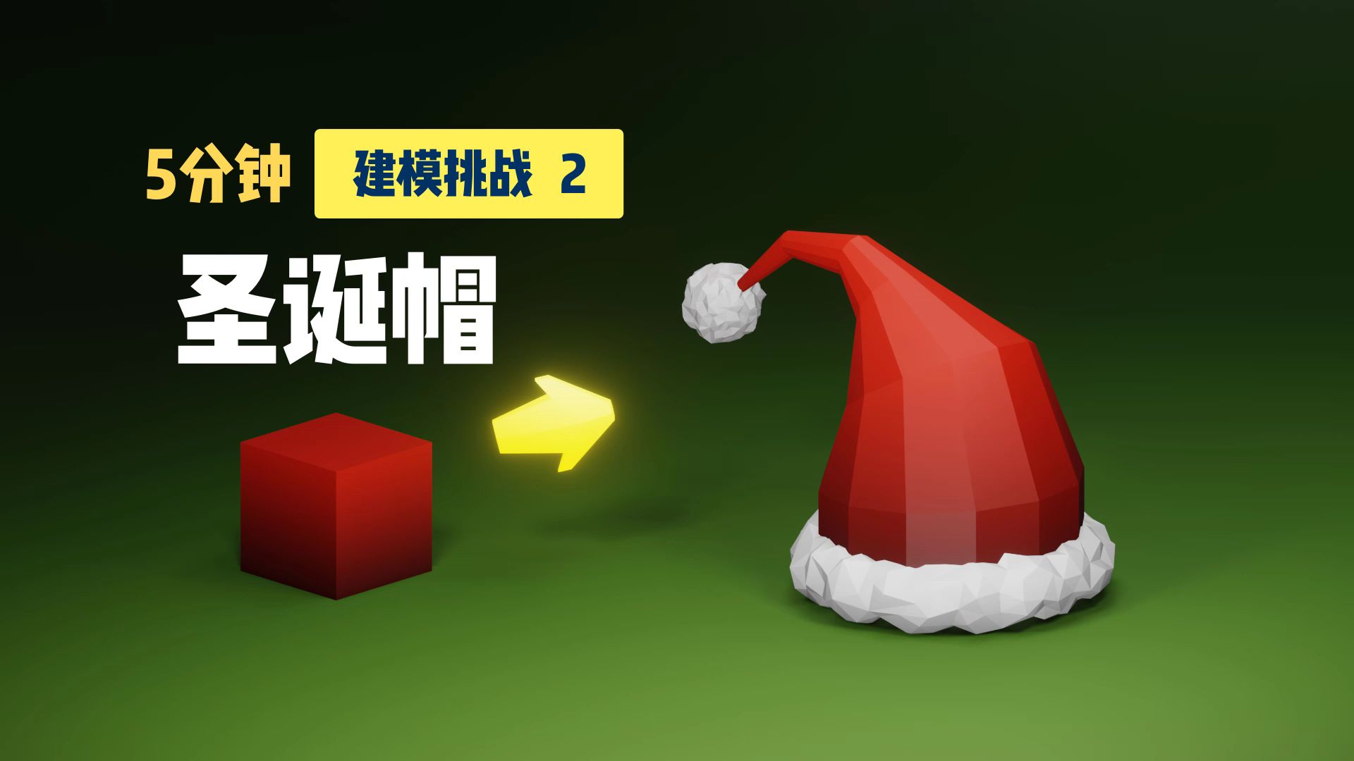 5分钟建模挑战:圣诞帽