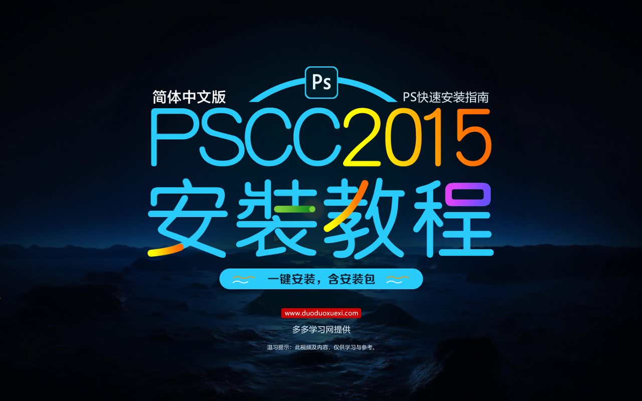 PS2015破解版安装教程 PS安装教程
