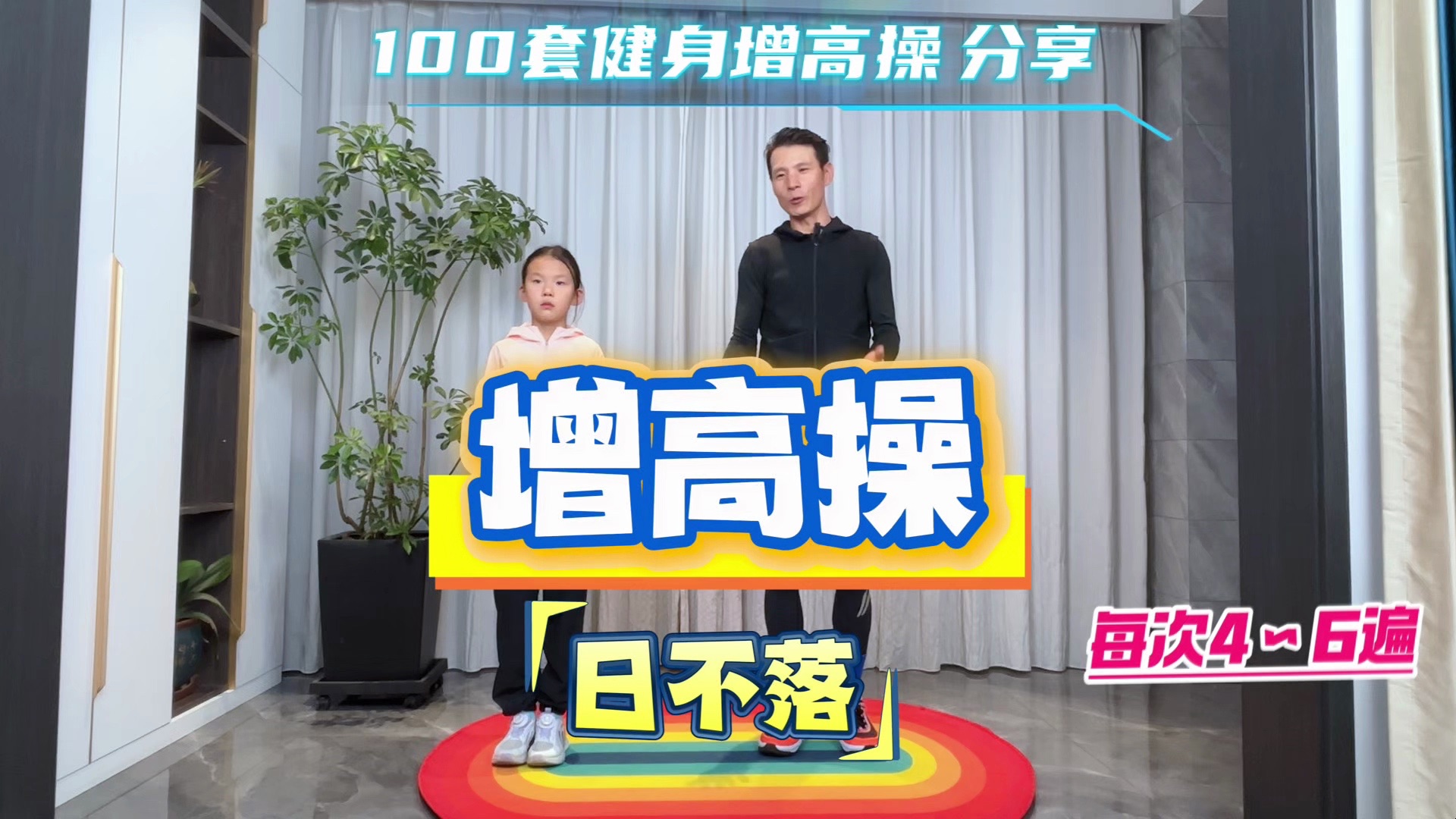 《日不落》儿童增高操#增高操#音乐操#跟练#亲子运动#长高