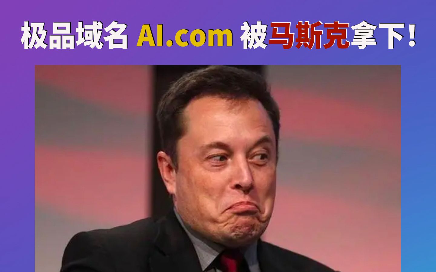 2023.08.04 | 亿齐看新闻:马斯克从OepnAI手里拿下极品域名AI.com