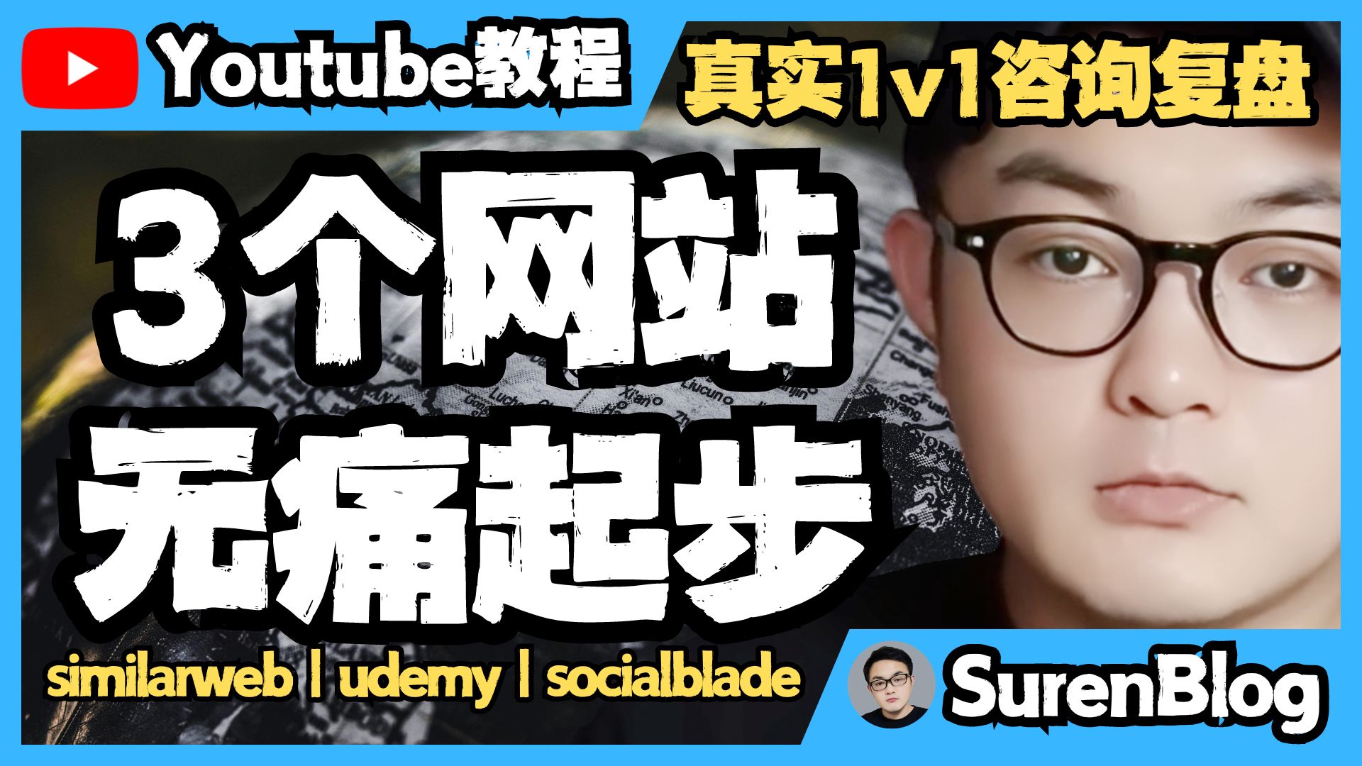 YouTube教程|真实YouTube咨询案例复盘(已授权)3个网站了解市场,...