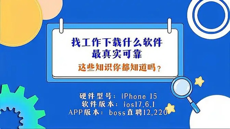 找工作下载什么软件最真实可靠