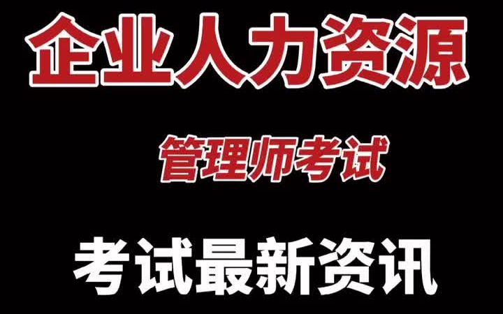 2021年企业人力资源管理师考试报名入口及流程、报考条件、成绩...