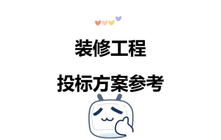 装修工程投标方案