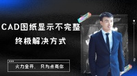 CAD图纸显示不完整的终极解决方式——火力全开,只为点亮你