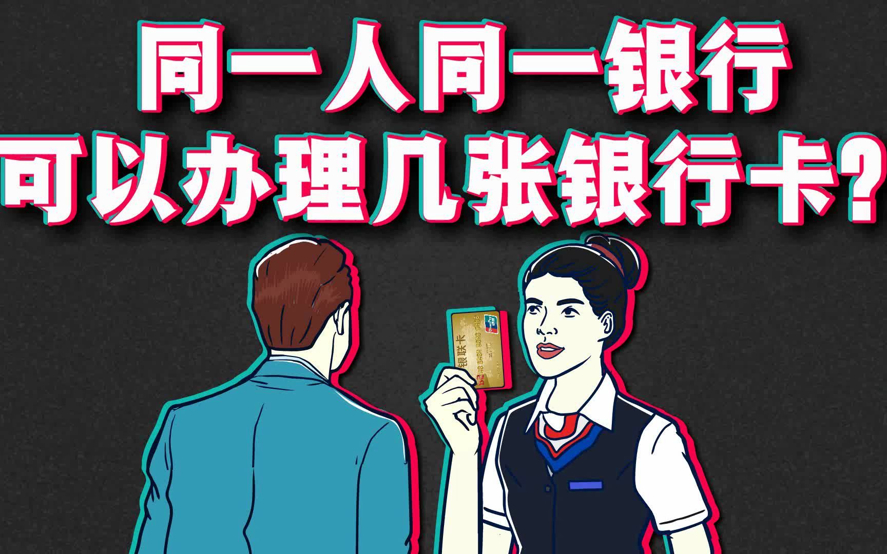 同一人同一银行可以办理几张银行卡?