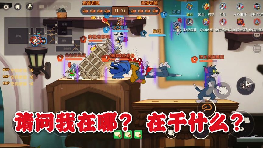 猫和老鼠手游:5v5模式太乱了,敌我不分,不知所措,我在干嘛