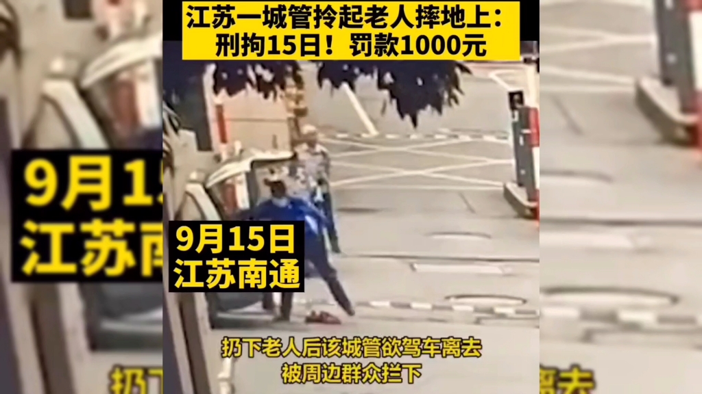 江苏南通 一城管暴力执法 ,拎起老人重重一摔