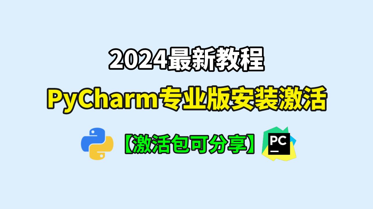 【2024版】PyCharm安装激活教程,Python下载安装教程,一键激活,永久...