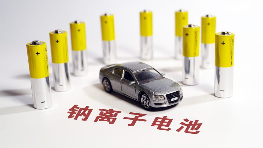 充电15分钟电量达80%以上,第一代钠离子电池在株洲量产