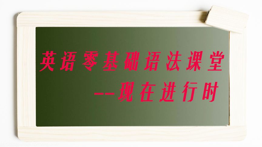 英语零基础语法课堂——现在进行时时态和语态解读
