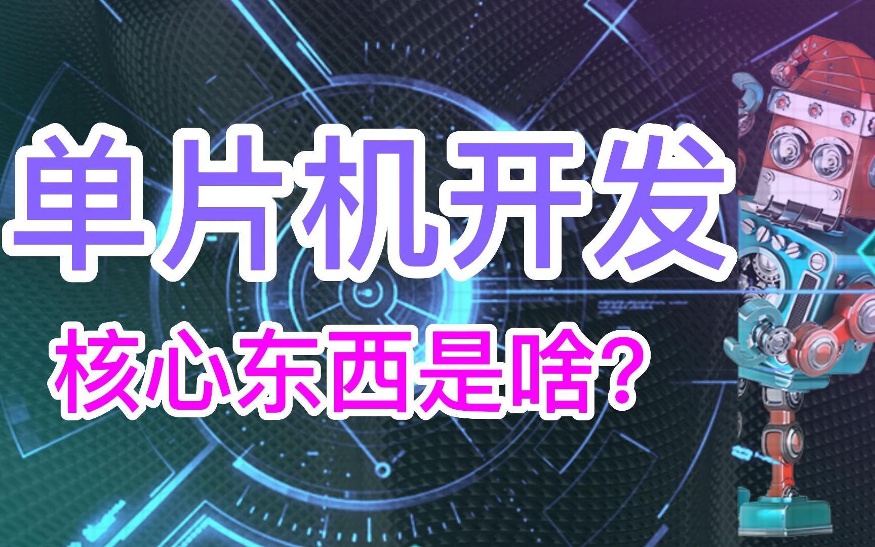 单片机开发核心的东西是什么