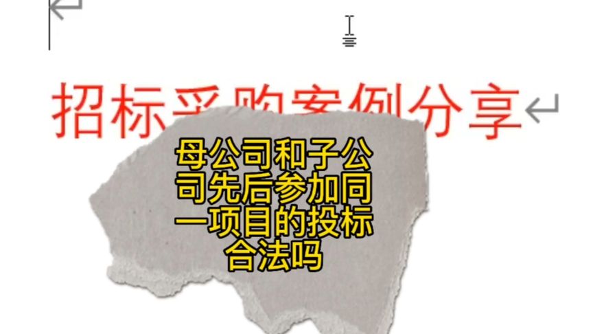母公司和子公司先后参加同一项目的投标合法吗?