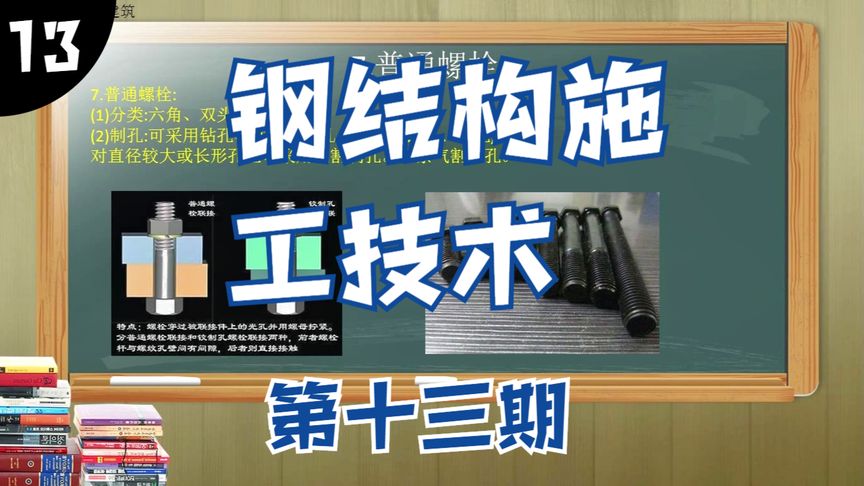 建筑施工:第十三期,钢结构工程施工技术