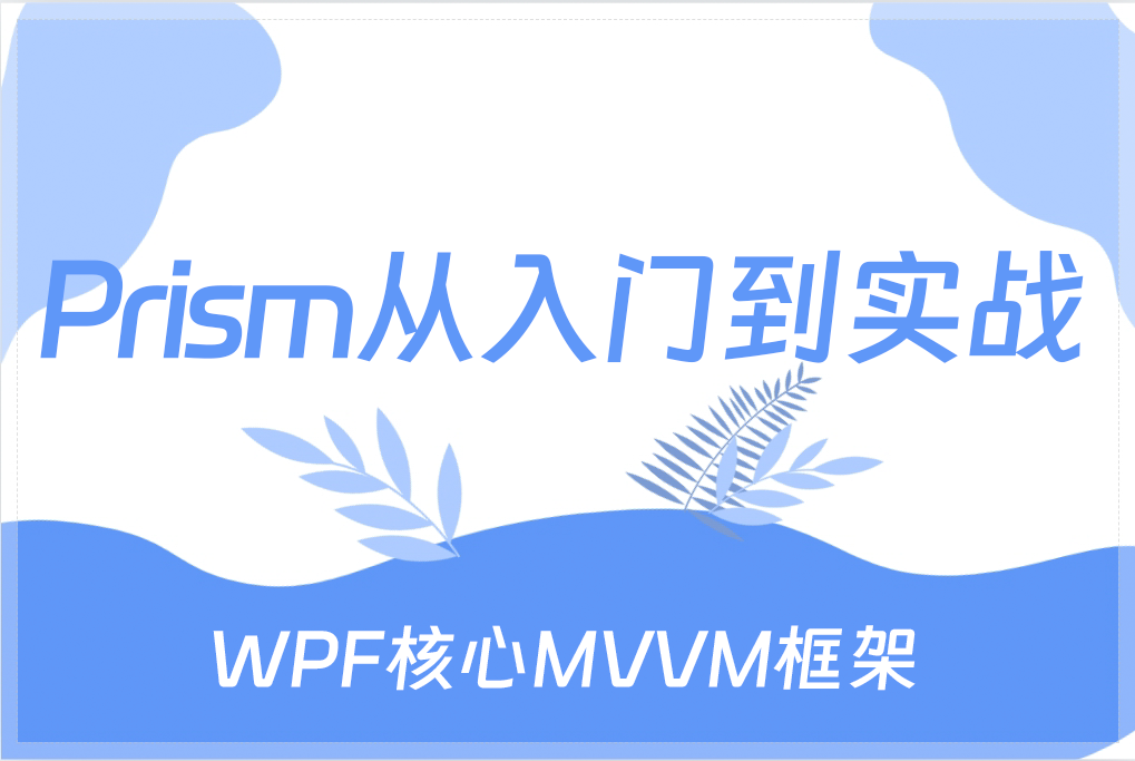 WPF核心框架全面讲解Prism从入门到实战教程(附源码),WPF核心...