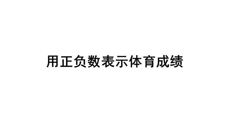 用正负数表示体育成绩