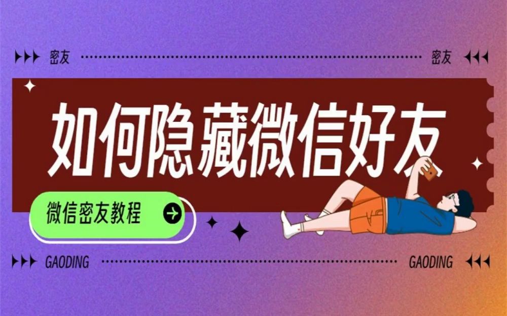 微信隐藏聊天对话框怎么设置 微信密友怎么下载方法