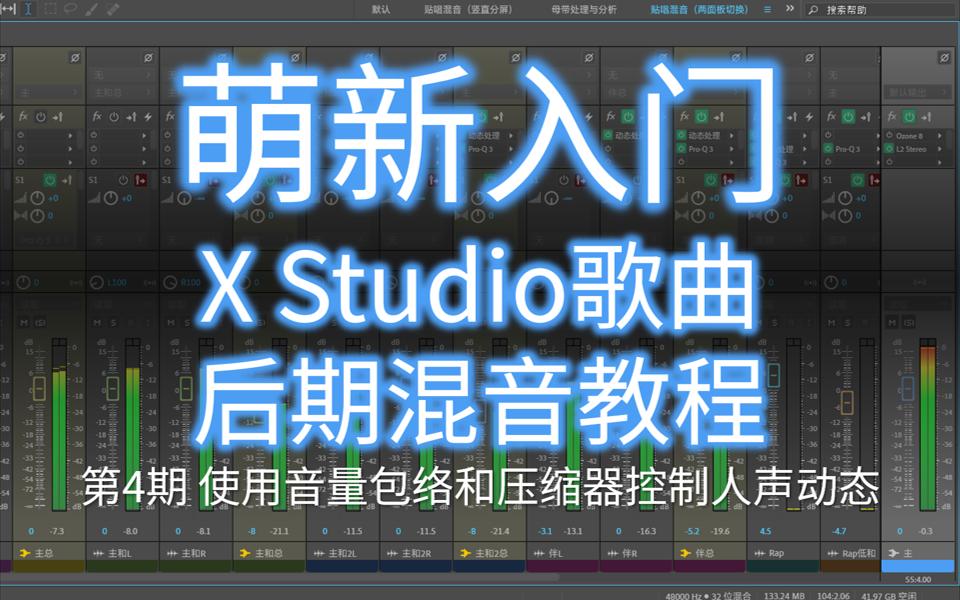 【教程】萌新入门X Studio歌曲后期混音第4期:使用音量包络和压缩器...