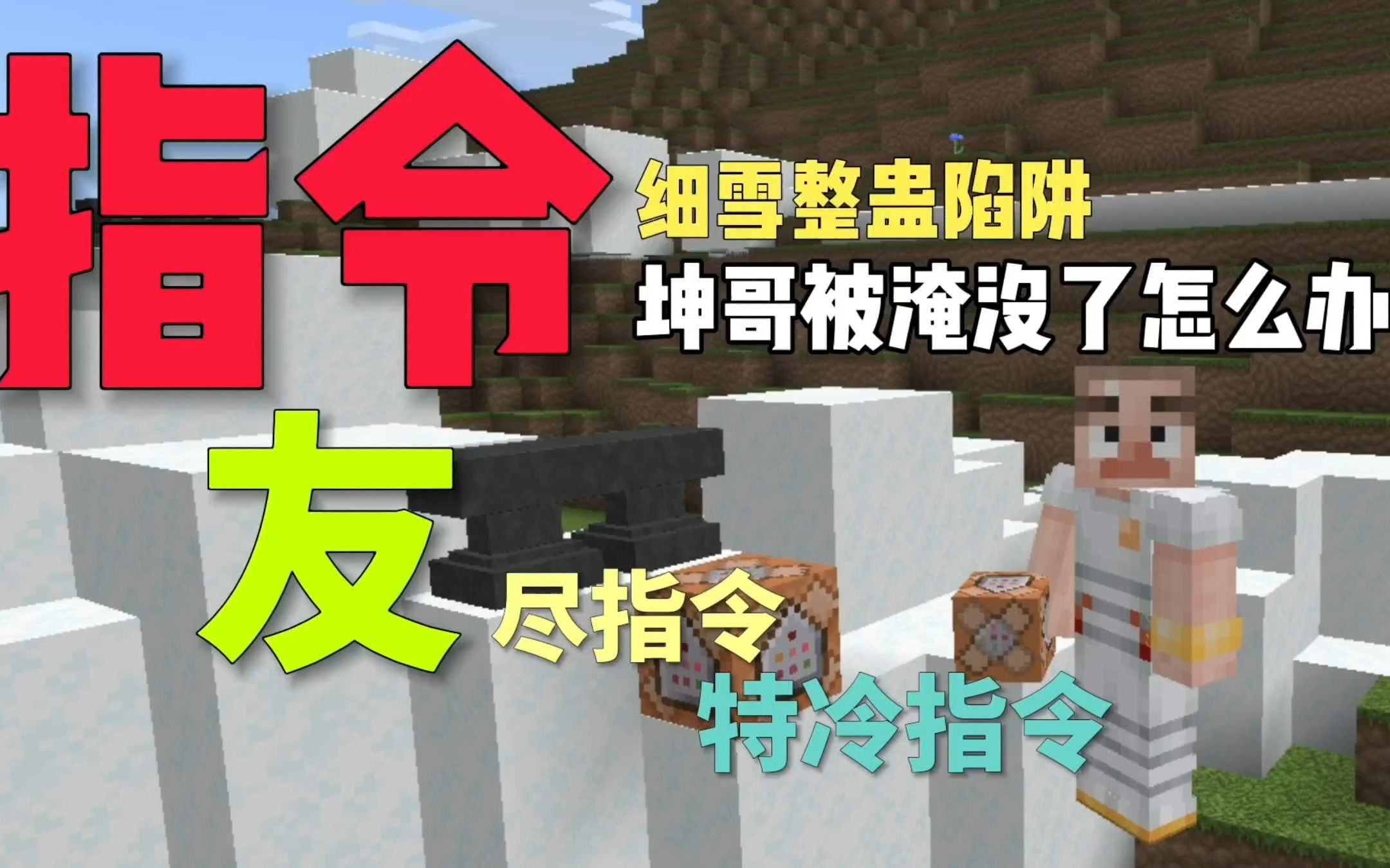 我的世界指令:友尽细雪淹没整蛊指令