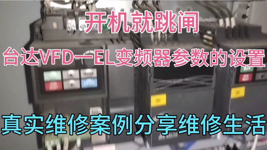 开机就跳闸的维修,台达VFD一EL变频器参数的设置。