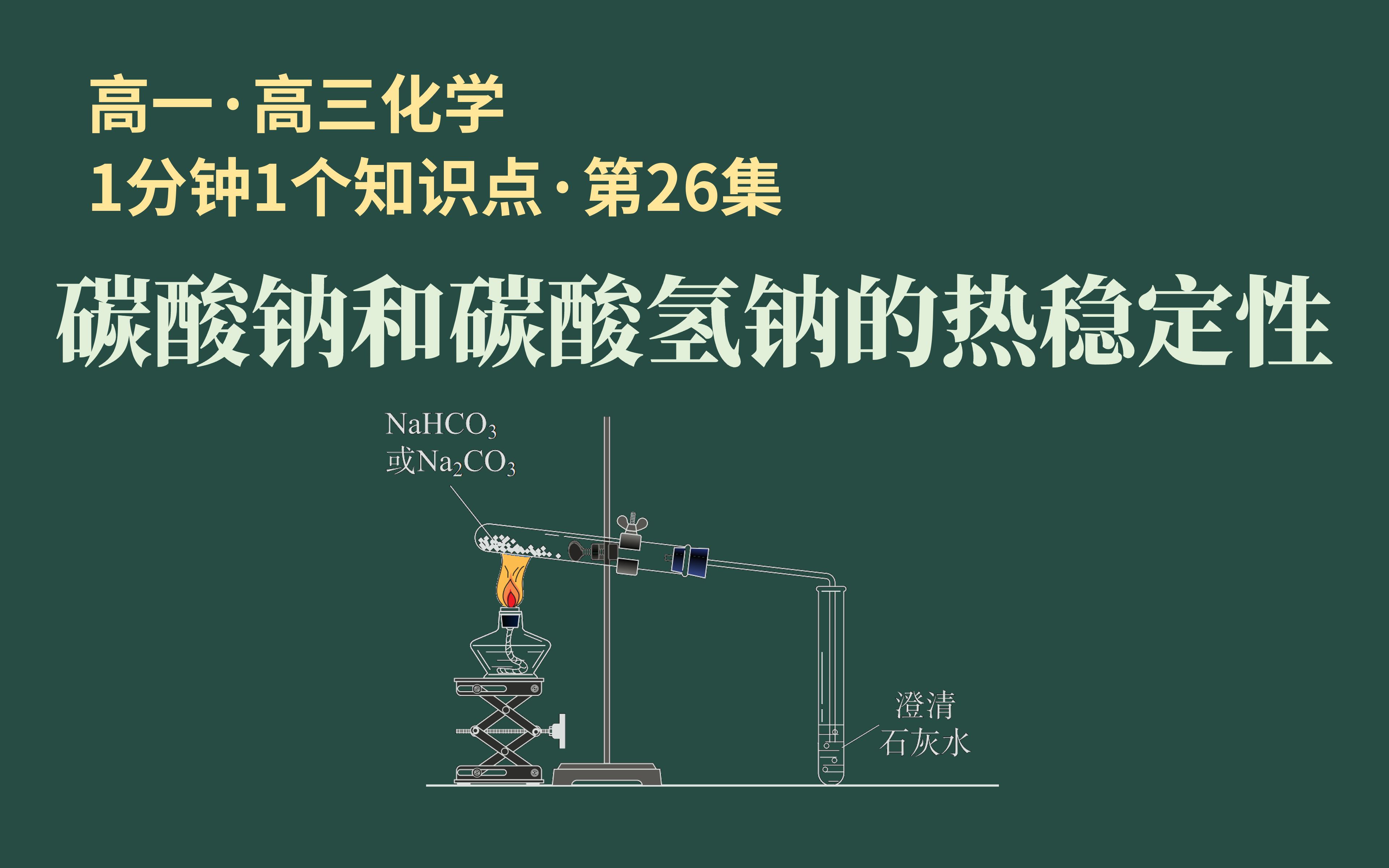 ...点] 第26集 碳酸钠和碳酸氢钠的热稳定性 | 你听说过“套管实验”吗?