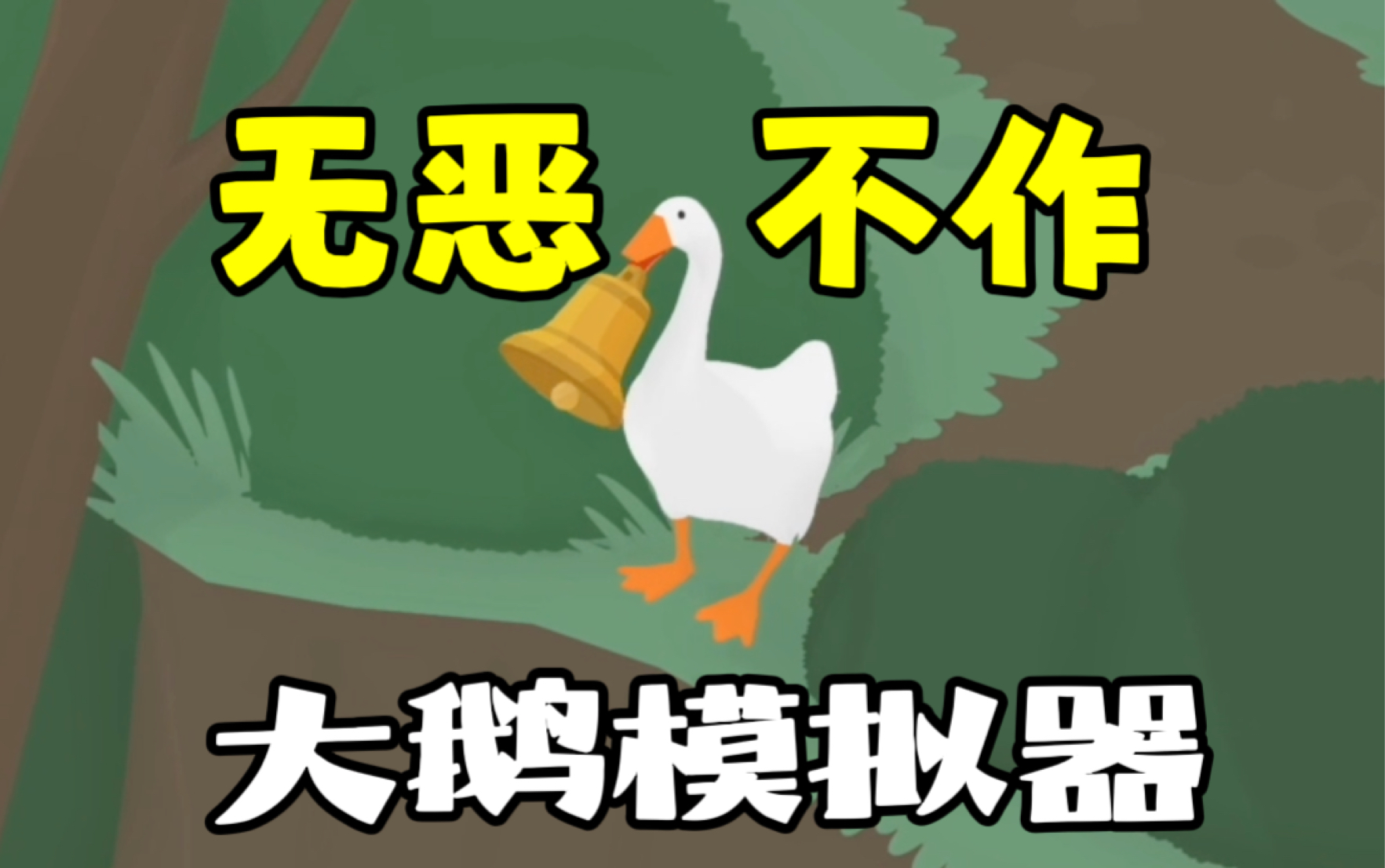 【大鹅模拟器】坏,但理直气壮